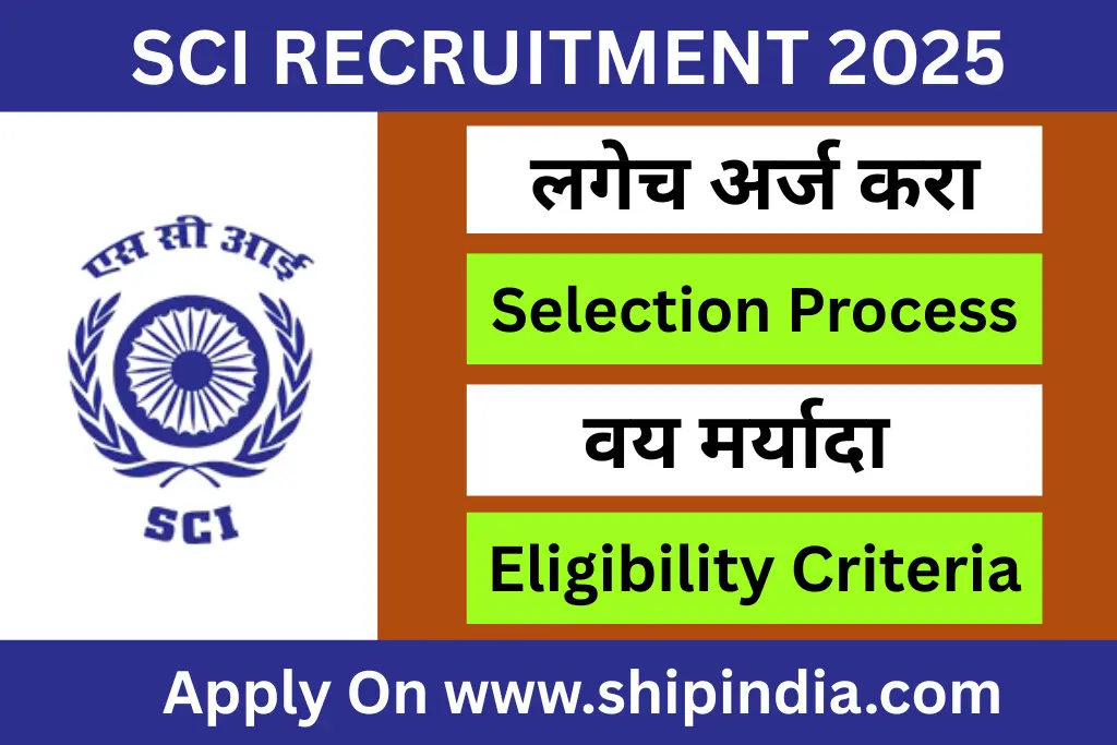 (SCI Recruitment 2025) SCI भरती 2025 पदे, पात्रता, रिक्त जागा, प्रवेश ...