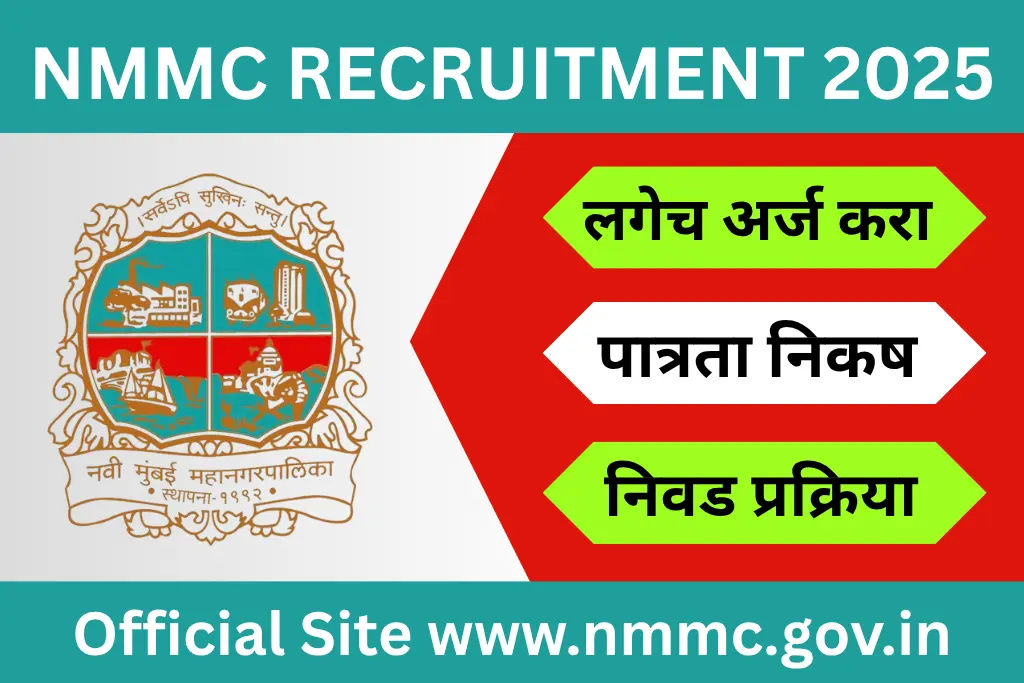 (NMMC Recruitment 2025) NMMC भरती 2025 पदे, पात्रता, पगार, रिक्त जागा ...